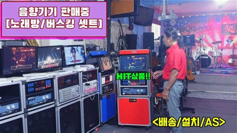 음향기기 판매 노래방버스킹 기기 셋트 Youtube