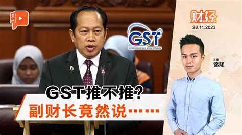 财经espresso｜副财长：gst重启遥遥无期 Youtube