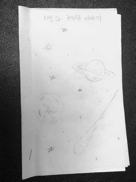 종이 몇 장을 스테이플러로 찍어와 별에 대한 그림책을 만들어달라던 한 아이를 위한 이야기책 인스티즈instiz