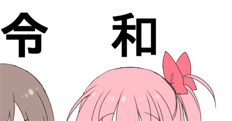 版権 咲 Saki 的な「令和」 ちるのイラスト Pixiv