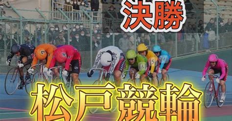 松戸競輪決勝《混戦》｜サテライト典子【ボートレース典子ch】