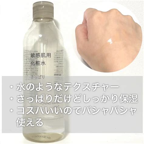敏感肌用化粧水 さっぱりタイプ｜無印良品の口コミ 敏感肌におすすめの化粧水！無印良品 敏感肌用化粧水 さっぱりタイプ By りり混合肌