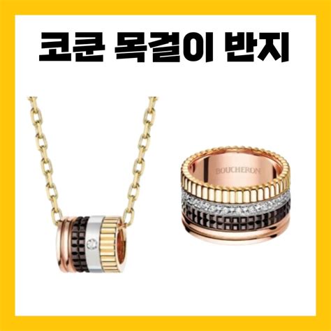 나혼산 코쿤 목걸이 코드쿤스트 반지 부쉐론 가격 나혼자산다 네이버 블로그