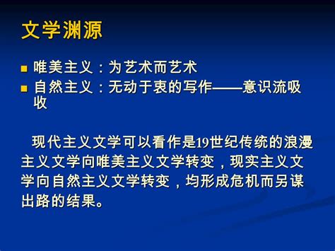 第一章 现代主义文学 第一节 绪 论 20 世纪西方文学 20 世纪西方文学的总体情况 流派纷呈众声齐鸣 流派纷呈众声齐鸣 流派纷呈众