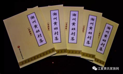 热烈祝贺《潮州黄姓村落》首卷发行黄氏