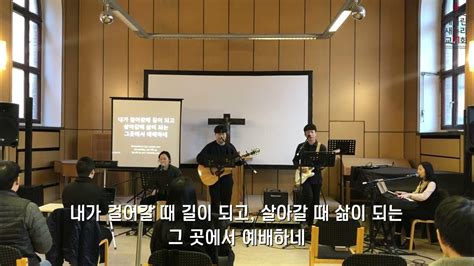 [이 주의 찬양] 부르신 곳에서 베를린 새누리교회 찬양팀 Youtube