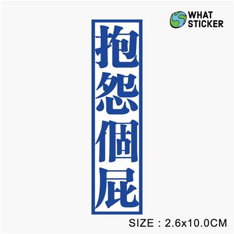 【搞什麼貼紙】現貨｜pvc防水貼紙 抱怨個屁貼紙 搞笑中文貼紙 惡搞貼紙 趣味貼紙 行李箱貼紙 安全帽貼紙 手機筆電貼紙 蝦皮購物