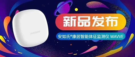 新品发布 安如氏®康居智能体征监测仪 Wavve 湖南时变通讯科技有限公司 周界安防雷达 无人机探测反制 养老监护 毫米波雷达模块