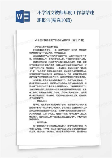 小学语文教师年度工作总结述职报告精选10篇word模板下载编号lebrwjwb熊猫办公