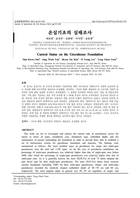 온실기초의 실태조사 Koreascholar