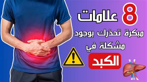 اعراض الكبد علامات مبكرة تدل على اصابتك بأمراض الكبد Youtube