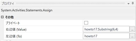 【uipath】substringメソッドで、文字列の一部を取得する方法 How To Uipath
