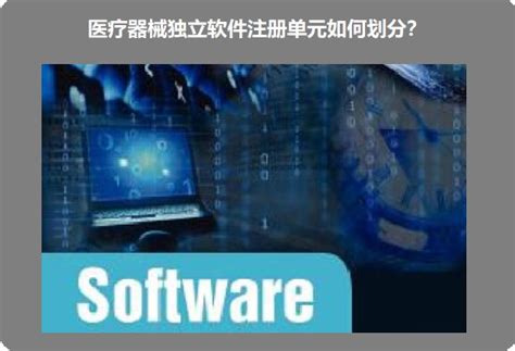 医疗器械独立软件注册单元如何划分？