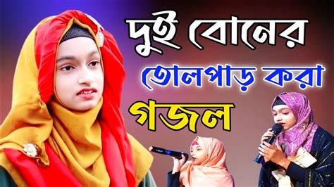 দুই বোনের বাংলা তোলপাড় করা গজল 2023 Ishika Sultana Gojol Ishika