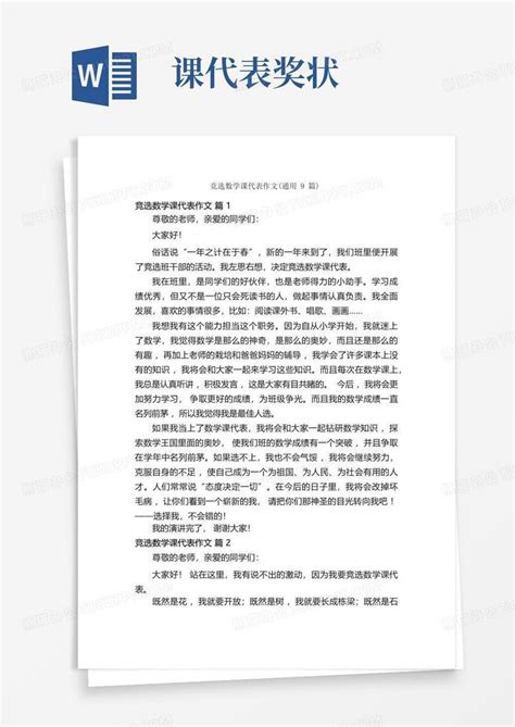 竞选数学课代表作文 通用9篇 Word模板下载 编号lzkaomwy 熊猫办公