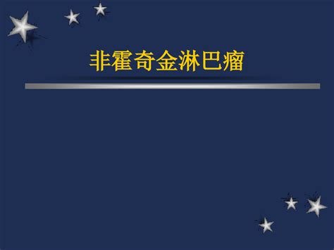 非霍奇金淋巴瘤诊断和治疗讲课共47页文档word文档在线阅读与下载无忧文档