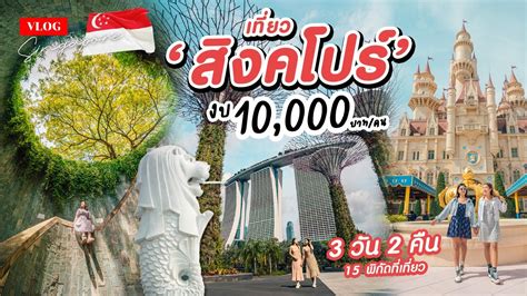 🇸🇬 Vlog เที่ยวสิงคโปร์ด้วยตัวเอง 3 วัน 2 คืน งบ 10 000 นอนประหยัด