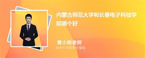 内蒙古师范大学和长春电子科技学院哪个好 2024分数线排名对比