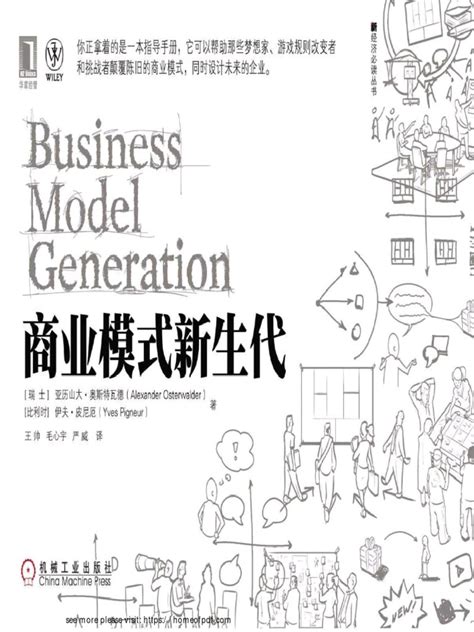 《商业模式新生代》 Pdf