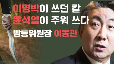 이명박이 쓰던 칼 윤석열이 주워 쓰다 방통위원장 이동관은 언론을 어떻게 장악할까 Youtube