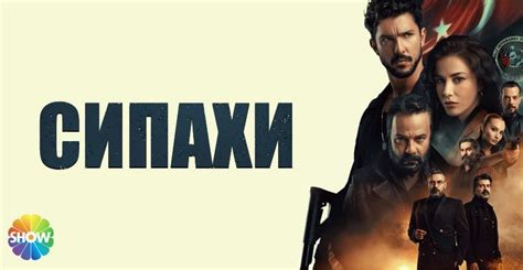 Сипахи турецкий сериал онлайн