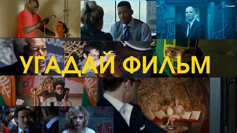 Угадай фильм лучшие фильмы 2010 2015 Quiz Викторина Youtube