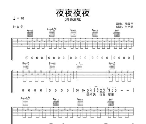 夜夜夜夜吉他谱 齐秦《夜夜夜夜》六线谱吉他谱 318曲谱