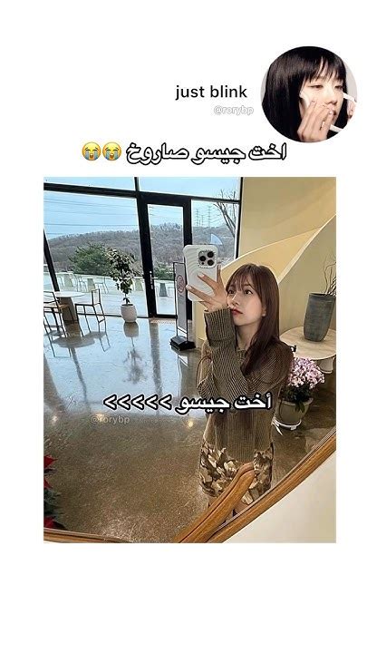 اخت جيسو 🫶🏻 Jisoo اكسبلور Shorts Youtube