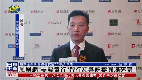 凤凰网“美丽童行”智行慈善晚宴圆满落幕凤凰网视频凤凰网