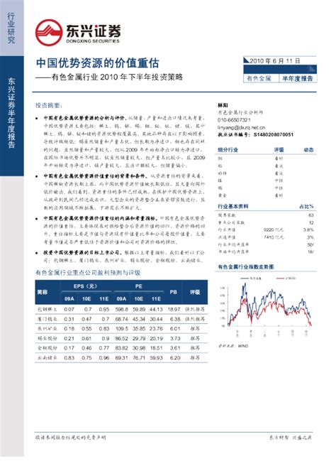 有色金属行业2010年下半年投资策略：中国优势资源的价值重估
