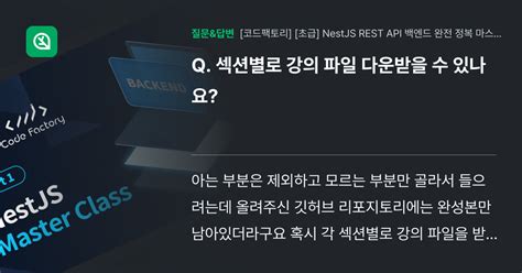 섹션별로 강의 파일 다운받을 수 있나요 인프런 커뮤니티 질문and답변