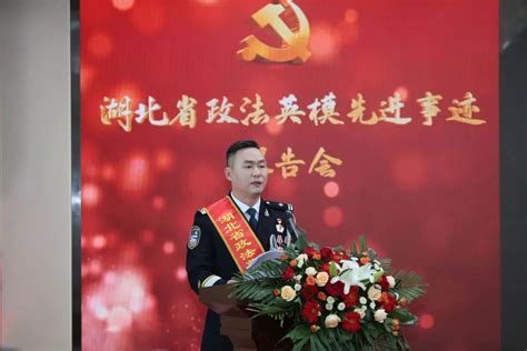 弘扬英模精神 锻造政法铁军！湖北省政法英模先进事迹报告会隆重举行澎湃号·政务澎湃新闻 The Paper