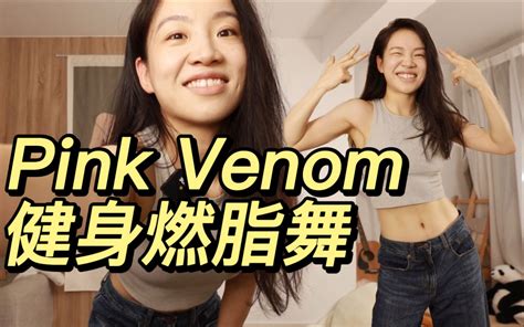 像你这样的朋友 快乐健身燃脂舞！最近聚会的单曲循环！ 白芍花开加油 健身 哔哩哔哩视频