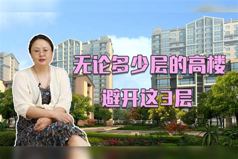 无论多少层的高楼，尽量避开这3层，住着不舒服还难转手