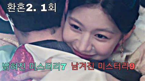 환혼파트2 빛과 그림자1회2회예고 밝혀진 미스터리7가지 남겨진 미스터리9가지 드라맛45회 Youtube