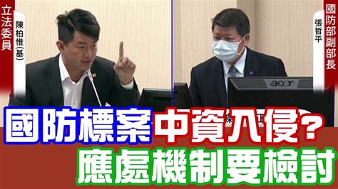 國防採購中資疑慮 軍博館進度延宕 3Q問政 YouTube