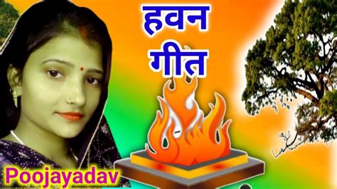 हवन गीत हवन आप सब के रिक्वेस्ट पर यह गीत गीत कैसा लगा जरूर बताएं🔥