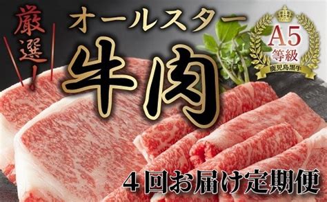 【全4回】厳選a5等級オールスター牛肉定期便 076 13 鹿児島県南九州市 セゾンのふるさと納税