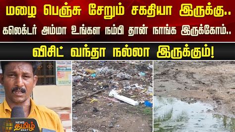 மழை பெஞ்சு சேறும் சகதியா இருக்கு கலெக்டர் அம்மா உங்கள நம்பி தான் நாங்க இருக்கோம் Youtube