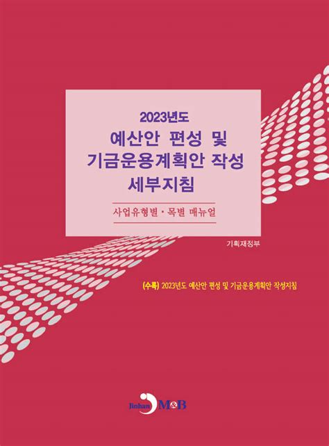 2023년도 예산안 편성 및 기금운용계획안 작성 세부지침 사업유형별·목별 매뉴얼 교재부터 기출문제까지 Ebook 필기