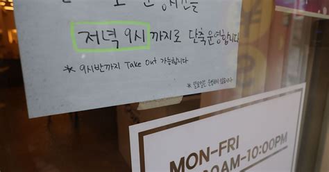 거리두기 완화 내일부터 영업시간 밤 11시로 제한 조선비즈