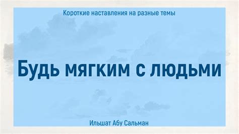 Будь мягким с людьми Ильшат Абу Сальман Коран Сунна Youtube