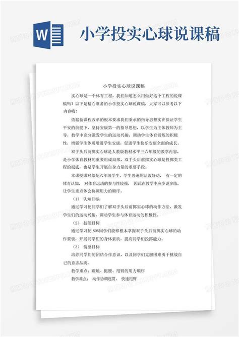 小学投实心球说课稿 Word模板下载编号lgoorrkp熊猫办公