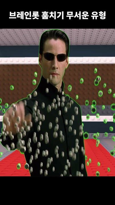 브레인롯 훔치기 무서운 유형 브레인롯 Shorts Youtube