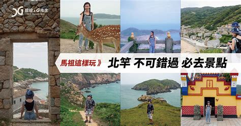 馬祖北竿這樣玩》北竿不可錯過5個景點 1家必吃美食and住宿推薦 北竿景點美食懶人包 瑄瑄 ＆ G先生
