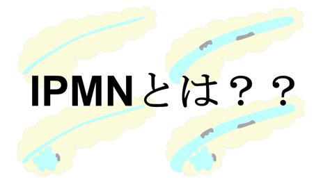 Ipmnの画像診断のポイントは？ガイドラインは？手術適応は？