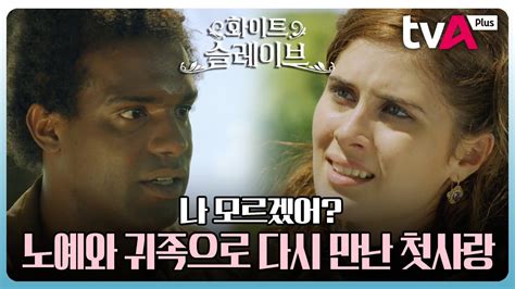 [화이트 슬레이브] 나 모르겠어 노예와 귀족으로 다시 만난 첫사랑 티플레이 취향저격 Youtube