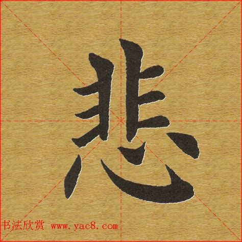 田英章楷书单字库 书法字典