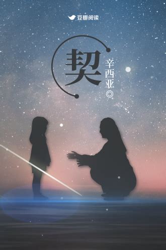 契 辛西亚 悬疑小说 原创 豆瓣阅读
