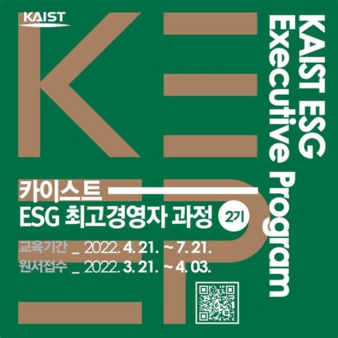 기후위기 및 Esg 리스크에 대응하고 탄소중립 혁신을 선도하기 위해 국내 최초로 경영정책기술 교육을 통합한 수준 높은 경영자 프로그램 Kaist Esg환경 사회